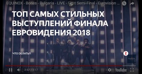 ТОП САМЫХ СТИЛЬНЫХ ВЫСТУПЛЕНИЙ ФИНАЛА ЕВРОВИДЕНИЯ 2018 [ ЧТО DЕЛАТЬ