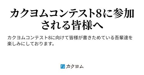 吾輩は小説である。（米太郎） カクヨム