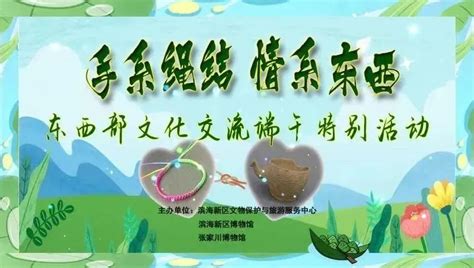 文化随行 滨海新区博物馆：手系绳结 情系东西