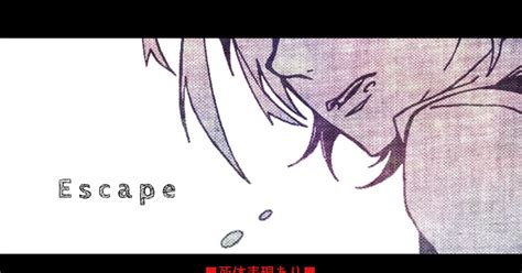 死夢遊戯】 【死夢遊戯】escape【零日目】 千石亭 ブクマゆっくりのマンガ 【死夢遊戯】零日目 リスク・ワンス・ライフ Pixiv