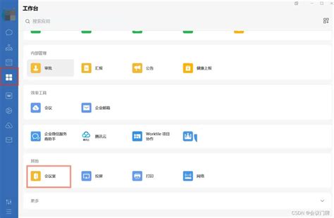 对接企业微信会议室的会议管理系统解决方案会议室电子门牌腾讯 Csdn博客