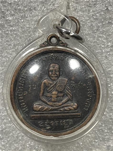 วัดใจ 120 บ เหรียญหลวงปู่ทวด หัวมวย Id 6345631360614400 หลวงพ่อทวด