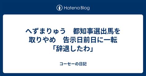 へずまりゅう 都知事選出馬を取りやめ 告示日前日に一転「辞退したわ」 コーセーの日記