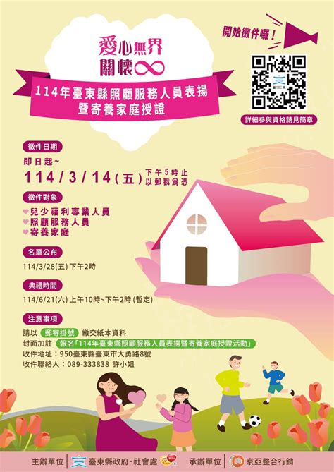 台東縣政府社會處 💐愛心無界 關懷∞💐 📣114年 臺東縣照顧服務人員表揚暨寄養家庭授證活動 徵件開跑‼ Facebook