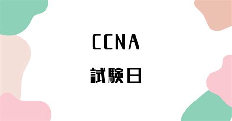 CCNA試験日は自由に選択可最新スケジュール予約方法当日の流れ とんはれ IT Book