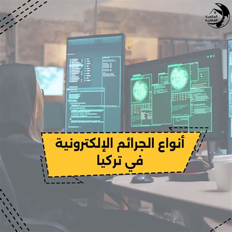 الجرائم الإلكترونية وأنواعها تعرف عليها شركة العالمية للمعاملات