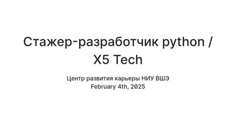 Стажер разработчик Python X5 Tech — Teletype