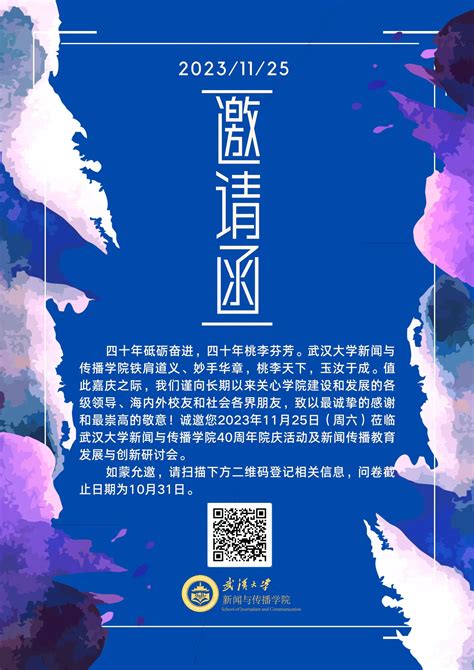 武汉大学新闻与传播学院40周年院庆活动及新闻传播教育发展与创新研讨会邀请函 武汉大学新闻与传播学院