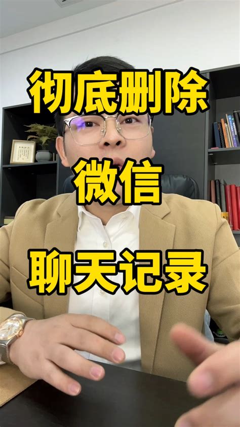 彻底删除微信聊天记录的方法！ 度小视