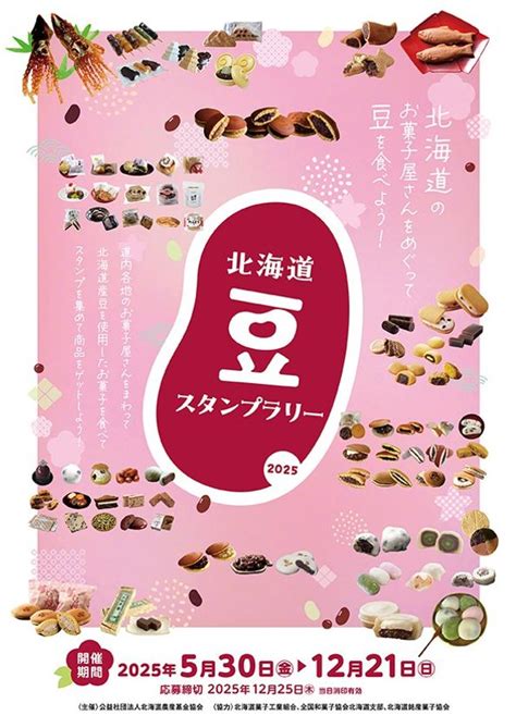 北海道のお菓子屋と豆の生産者を応援！北海道豆スタンプラリー2025｜ニフティニュース