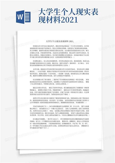 大学生个人现实表现材料2021word模板下载编号lvvrwevd熊猫办公