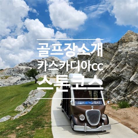 카스카디아cc 스톤코스 시범라운딩 후기 네이버 블로그