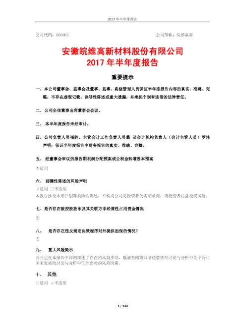皖维高新：2017年半年度报告