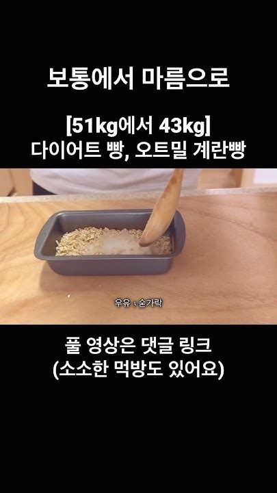 [51kg에서 43kg] 다이어트 빵 오트밀 계란빵 다이어트요리 보통에서마름다이어트 다이어트빵 다이어트레시피 빵순이