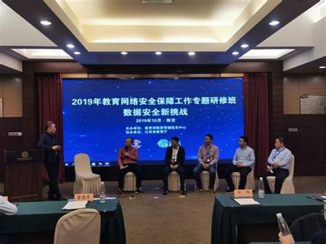 2019年教育网络安全保障工作专题研修班成功举办 安全内参 决策者的网络安全知识库