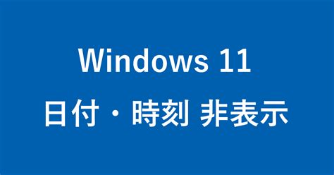 Windows 11 タスクバーの日付時刻を非表示にする方法 PC設定のカルマ