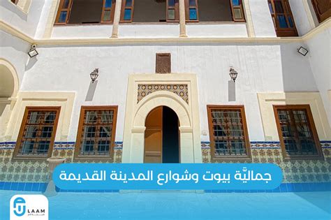 شبكة لام صور تتمتع المدينةالقديمة بجماليَّة بيوتها الواسعة