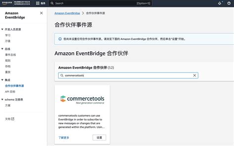 通过 Amazon EventBridge 与 Commercetools 构建响应式无头电商应用 亚马逊AWS官方博客