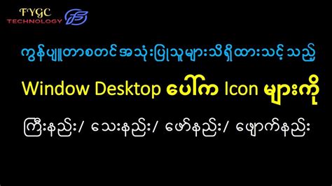 computer screen ပေါ်က icon တွေကို ဘယ်လို အသေး အကြီးပြောင်းမလဲ ဘယ