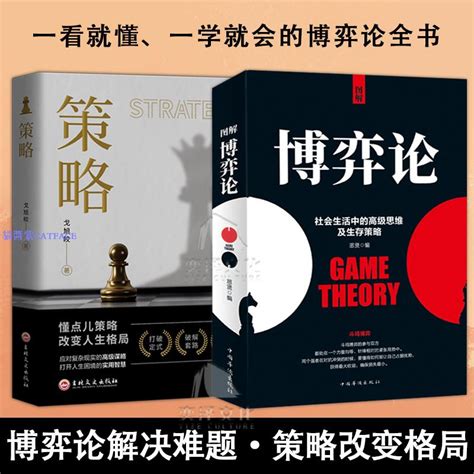 全2冊圖解博弈論 策略 心理學的社交為人處世詭計博弈策略 蝦皮購物