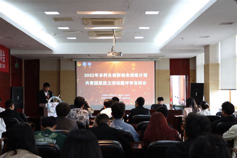 2022年本科生创新创业训练计划（共青团思想政治引领专题研究项目）结题评审答辩顺利举办