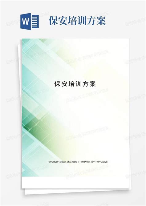 保安培训方案word模板下载编号qydznvya熊猫办公