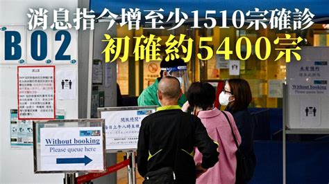 第5波疫情｜消息指今增至少1510宗確診 初確約5400宗