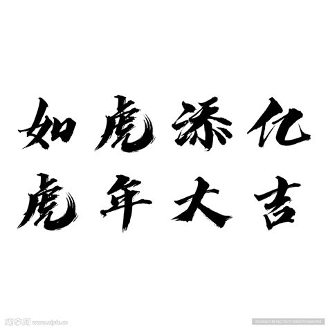如虎添亿虎年大吉设计图 其他图标 标志图标 设计图库 昵图网