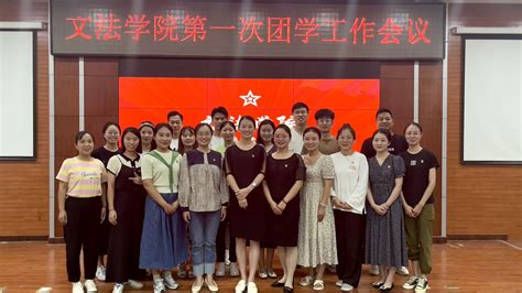 厉兵秣马，砥砺前行——文法学院组织召开新学期第一次团学工作会议学院新闻郑州工商学院文法学院