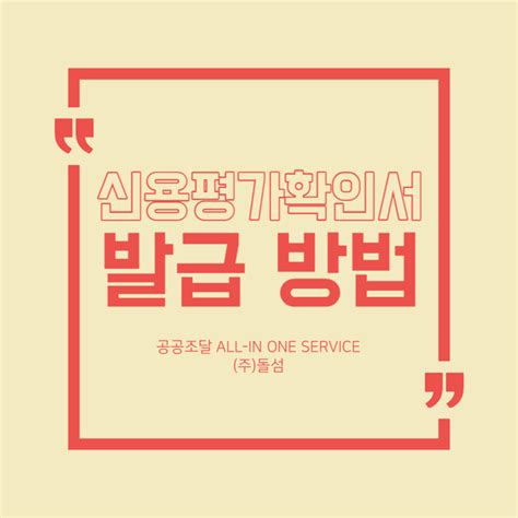 기업신용평가확인서 발급 방법나이스디앤비 네이버 블로그