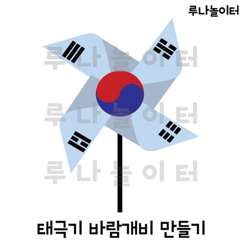 광복절 삼일절 합성도안 광복절 태극기 만들기 활동 바람개비 태극기 만들기 활동 어린이집 유치원 광복절 삼일절 행사