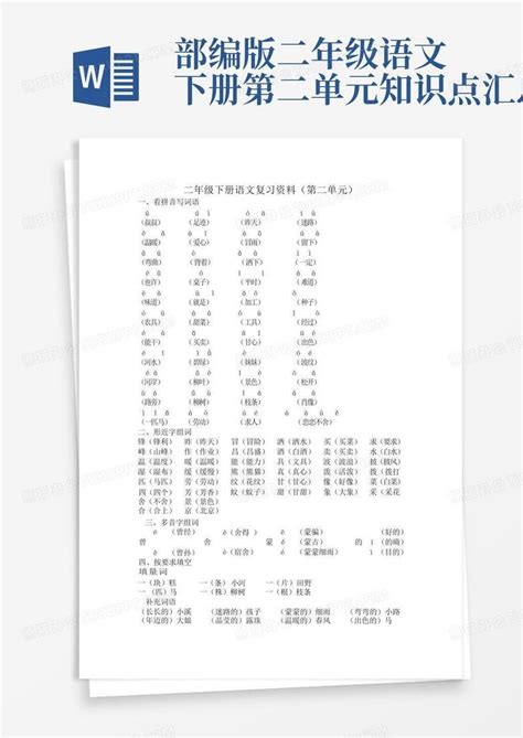 部编版二年级语文下册第二单元知识点汇总word模板下载编号lpozxjdb熊猫办公