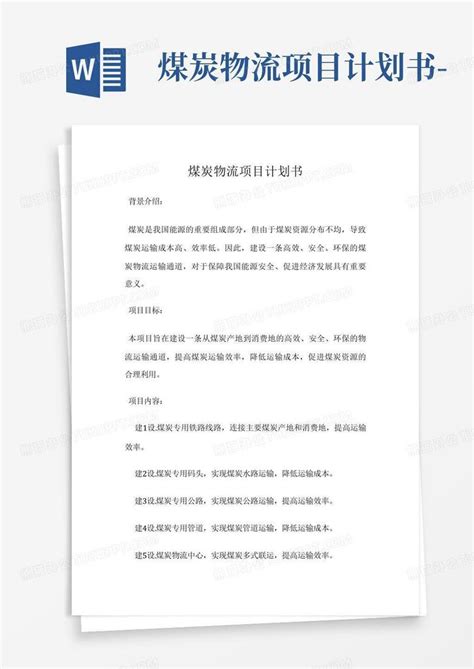 煤炭物流项目计划书 Word模板下载 编号lwpejmew 熊猫办公