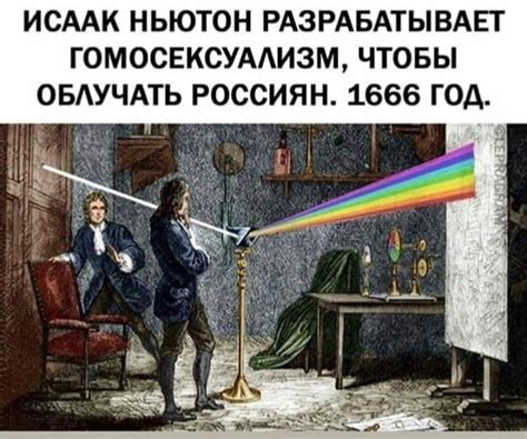 ﻿ИСААК НЬЮТОН РАЗРАБАТЫВАЕТ ГОМОСЕКСУАЛИЗМ, ЧТОБЫ ОБЛУЧАТЬ РОССИЯН ...
