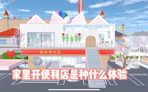 樱花校园模拟器：家里开便利店是种什么体验 是玛塔塔呀 是玛塔塔呀 哔哩哔哩视频