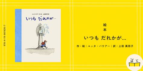 絵本いつも だれかがの内容紹介あらすじ ユッタバウアー 上田 真而子 絵本屋ピクトブック