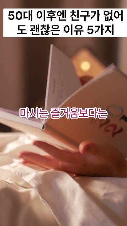 중년 50대 이후엔 친구가 없어도 괜찮은 이유 5가지 Youtube