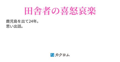田舎者語り（羽弦トリス） カクヨム