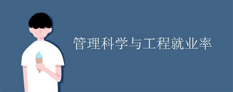 管理科学与工程就业率 高三网