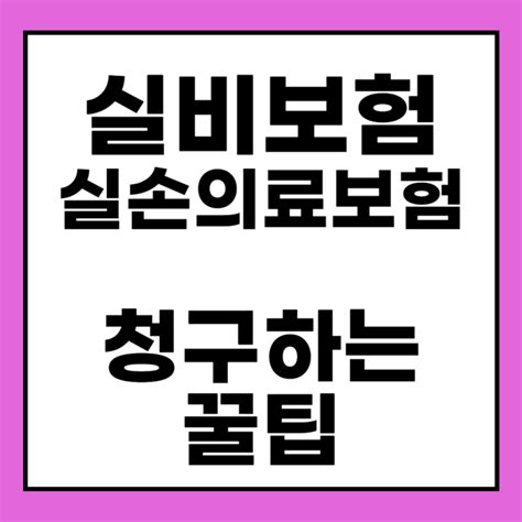실비보험실손의료보험 청구하기 청구 방법 꿀팁 네이버 블로그
