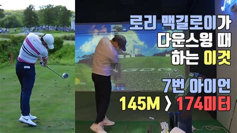 레슨연구 6 로리맥길로이 비거리 다운스윙의 비밀 김남기 프로님 Youtube