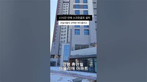 양평 휴먼빌 아뜰리에 아파트 설치 2025년 2월 입주를 위해스크린골프장비 설치 완료 타석스크린 Golf 스크린골프렌탈 가정용스크린골프 버디플러스 골프 개인용