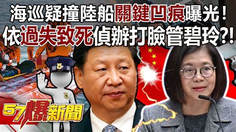 【全集】海巡疑撞陸船「關鍵凹痕」曝光！ 依「過失致死」偵辦打臉管碧玲？！ 黃敬平 平秀琳 徐俊相《57爆新聞》 20240227