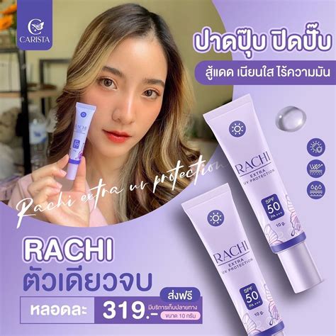กันแดดราชิ Rachi รับสมัครตัวแทน รับประกันของแท้ 100 กันแดด Rachi ขนาด 10g กันแดดราชิ