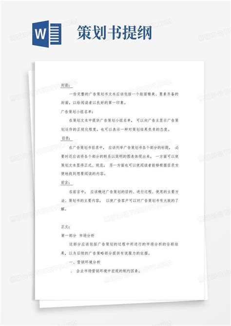 策划书提纲Word模板下载 编号qgmpmadw 熊猫办公
