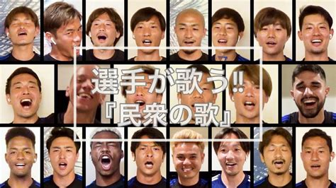 選手が『民衆の歌』を歌ってみた！ Youtube