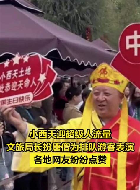 小西天迎超级人流量，文旅局长扮唐僧为排队游客表演，各地网友纷纷点赞手机新浪网