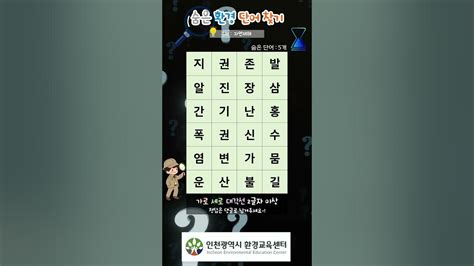 숨은 환경 단어찾기 9 자연재해 단어퀴즈 숨은단어찾기 퀴즈 Puzzle Youtube