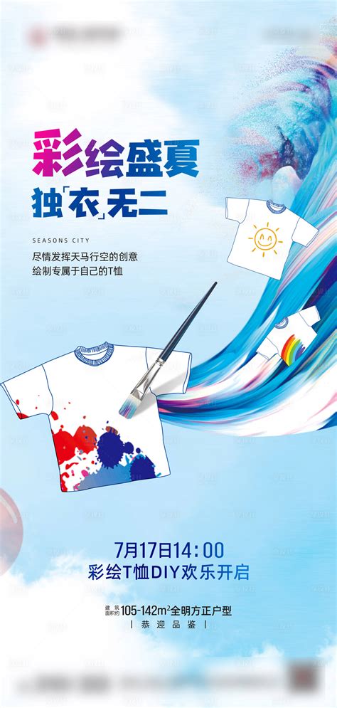 彩绘t恤暖场活动海报psd广告设计素材海报模板免费下载 享设计