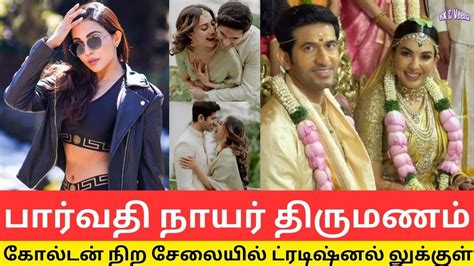 பார்வதி நாயர் திருமணம் கோல்டன் நிற சேலையில் Youtube